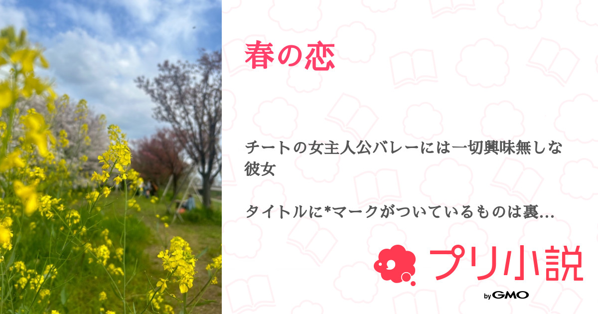 第14話：14話 治side（春の恋）｜無料スマホ夢小説ならプリ小説 byGMO